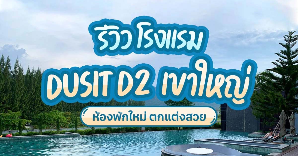 รีวิว Dusit D2 เขาใหญ่ ห้องพักสวย น้องหมา สัตว์เลี้ยงเข้าได้
